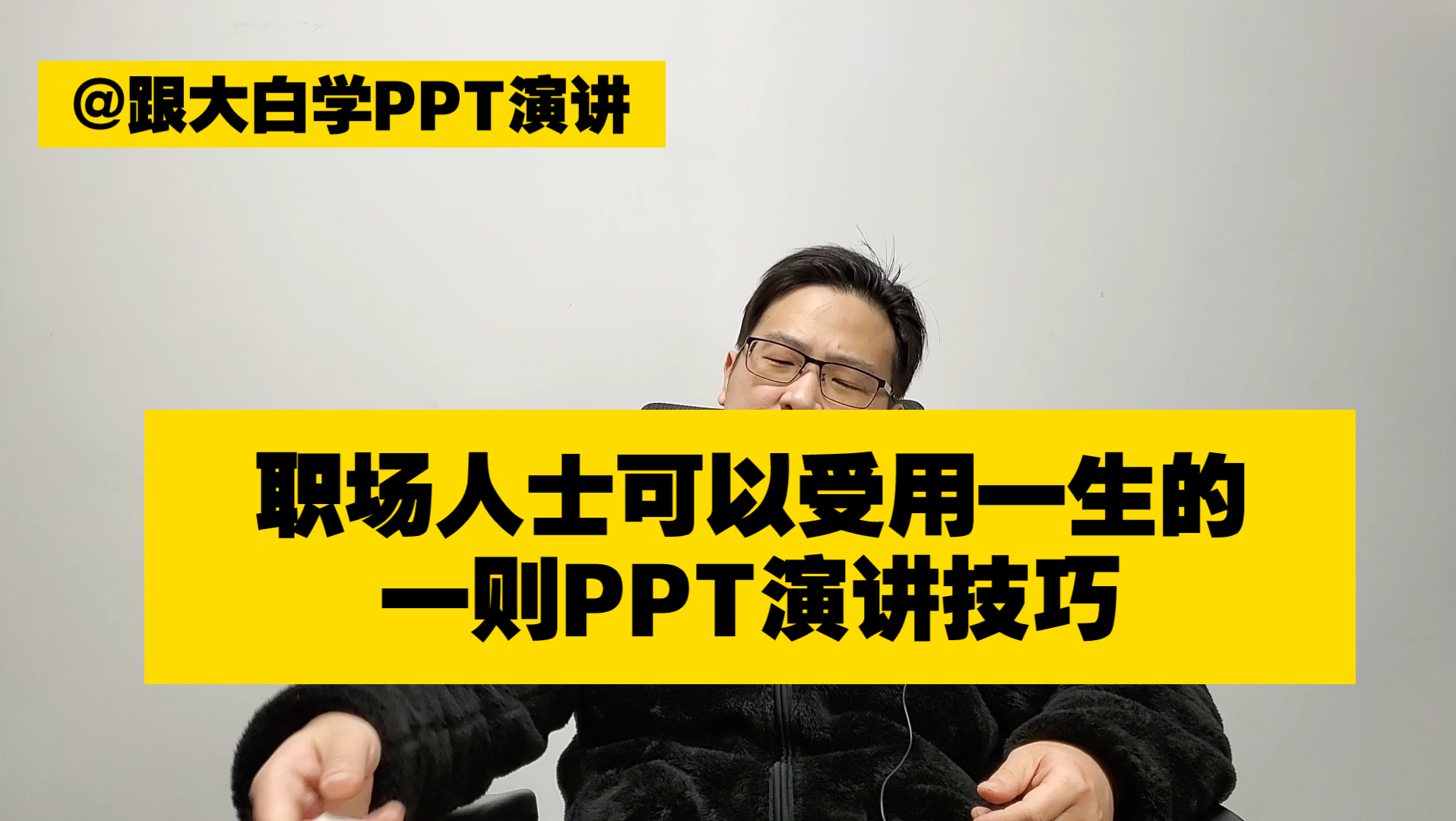 职场人士可以受用一生的一个PPT演讲技巧