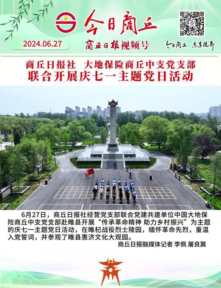 商丘日报社大地保险商丘中支党支部联合开展庆七一主题党日活动