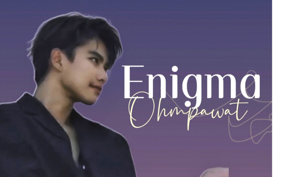 【颜向】这就是比A更A的新物种Enigma吧