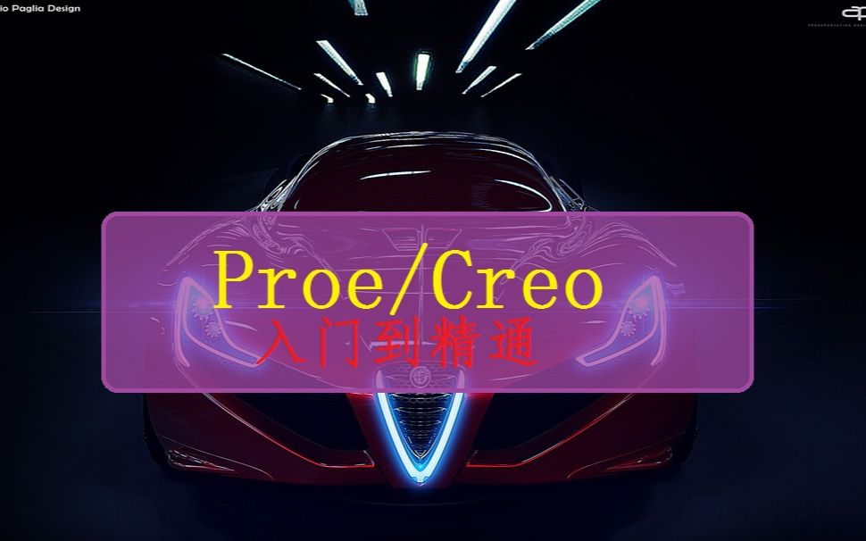 Proe/Creo产品设计入门到精通【最新教程】