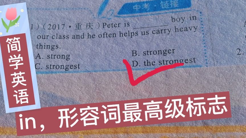 中考英语形容词最高级,标志是in,中学英语简单学起来