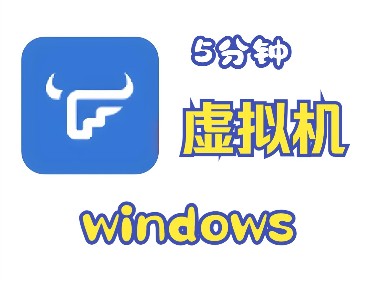 飞牛安装windows 10 飞牛虚拟机安装win10 并映射飞牛本地