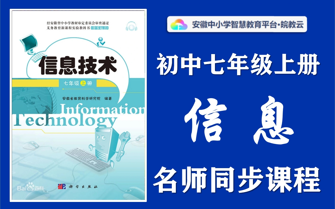 【初中同步课堂】初中七年级上册信息技术名师讲解同步课程,信息...