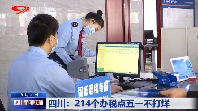 四川新闻联播 | 214个办税点五一不打烊