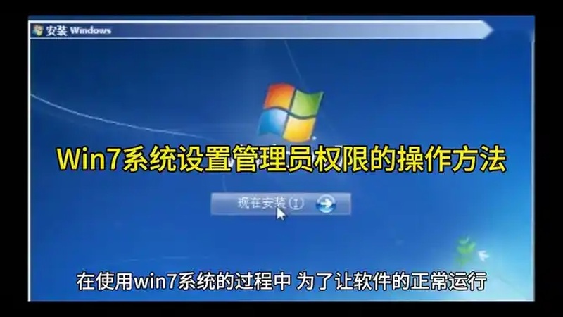 Win7系统设置管理员权限的操作方法