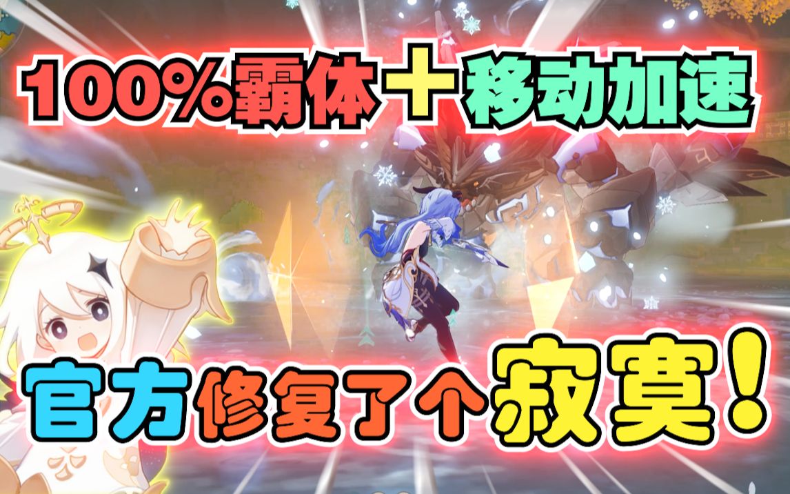 【原神】永久霸体+移动加速!官方修复了个寂寞!