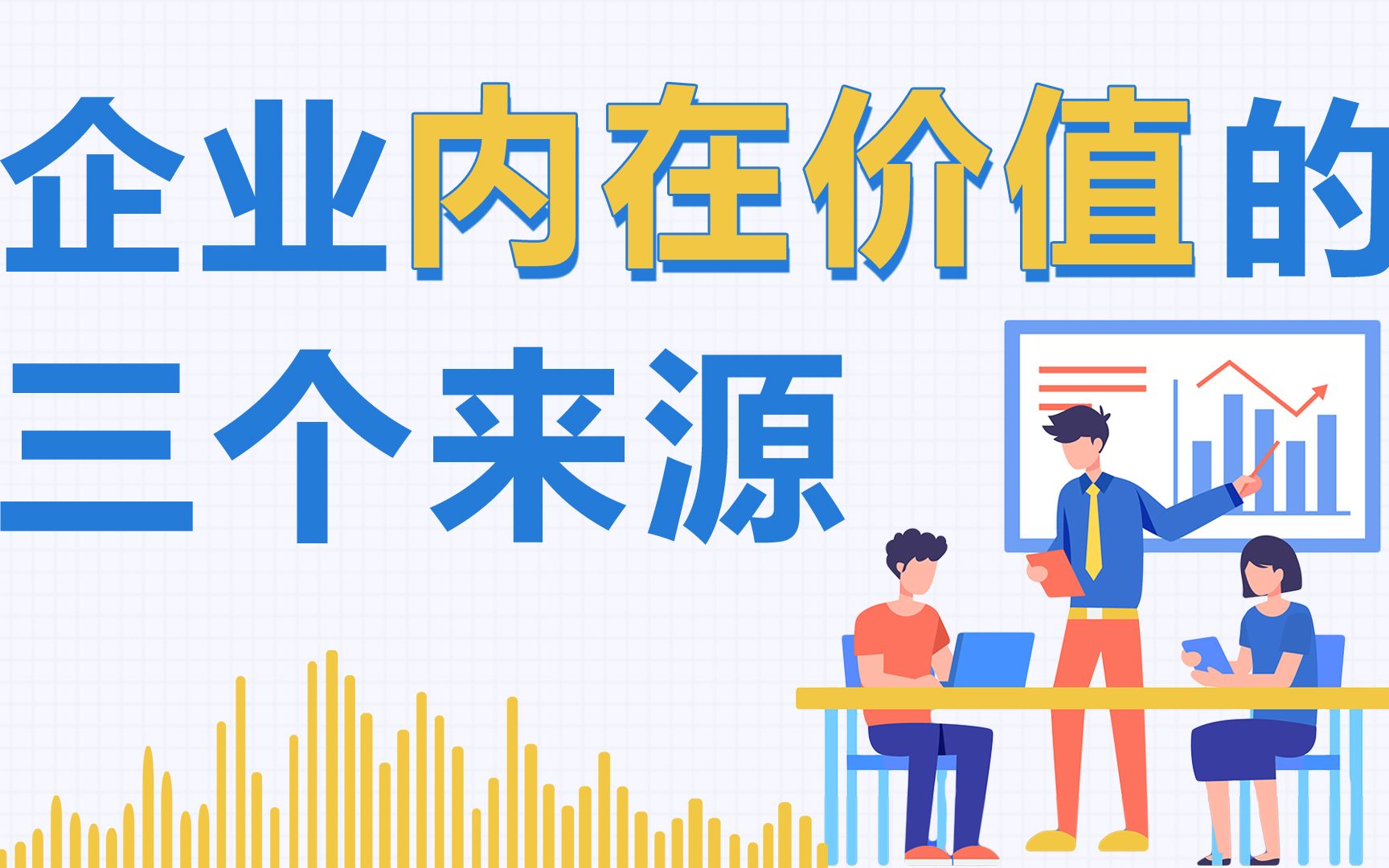 企业内在价值的三个来源!
