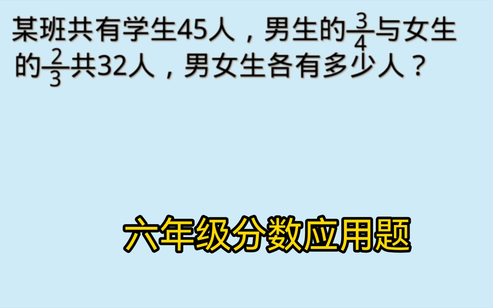 六年级分数应用题,统一分数单位,化繁为简,通俗易懂。