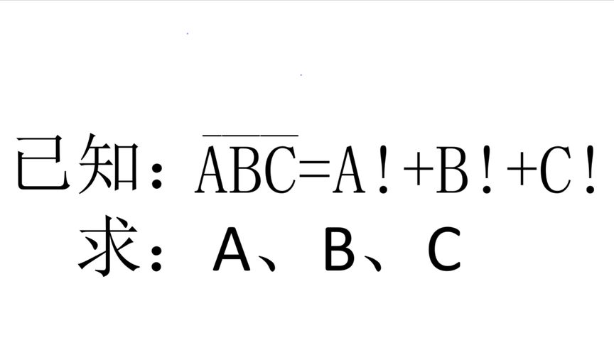 智力题:算式游戏。求ABC。 注意:!是阶乘