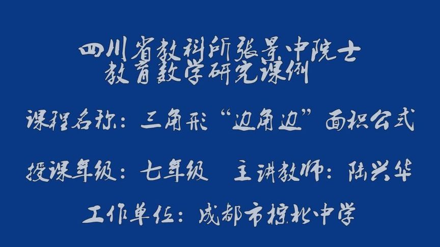 网络画板初中课堂实录:三角形“边角边”面积公式
