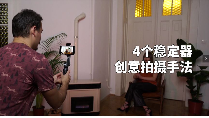 脑洞大开!4个稳定器创意拍摄手法,带你玩转手机电影