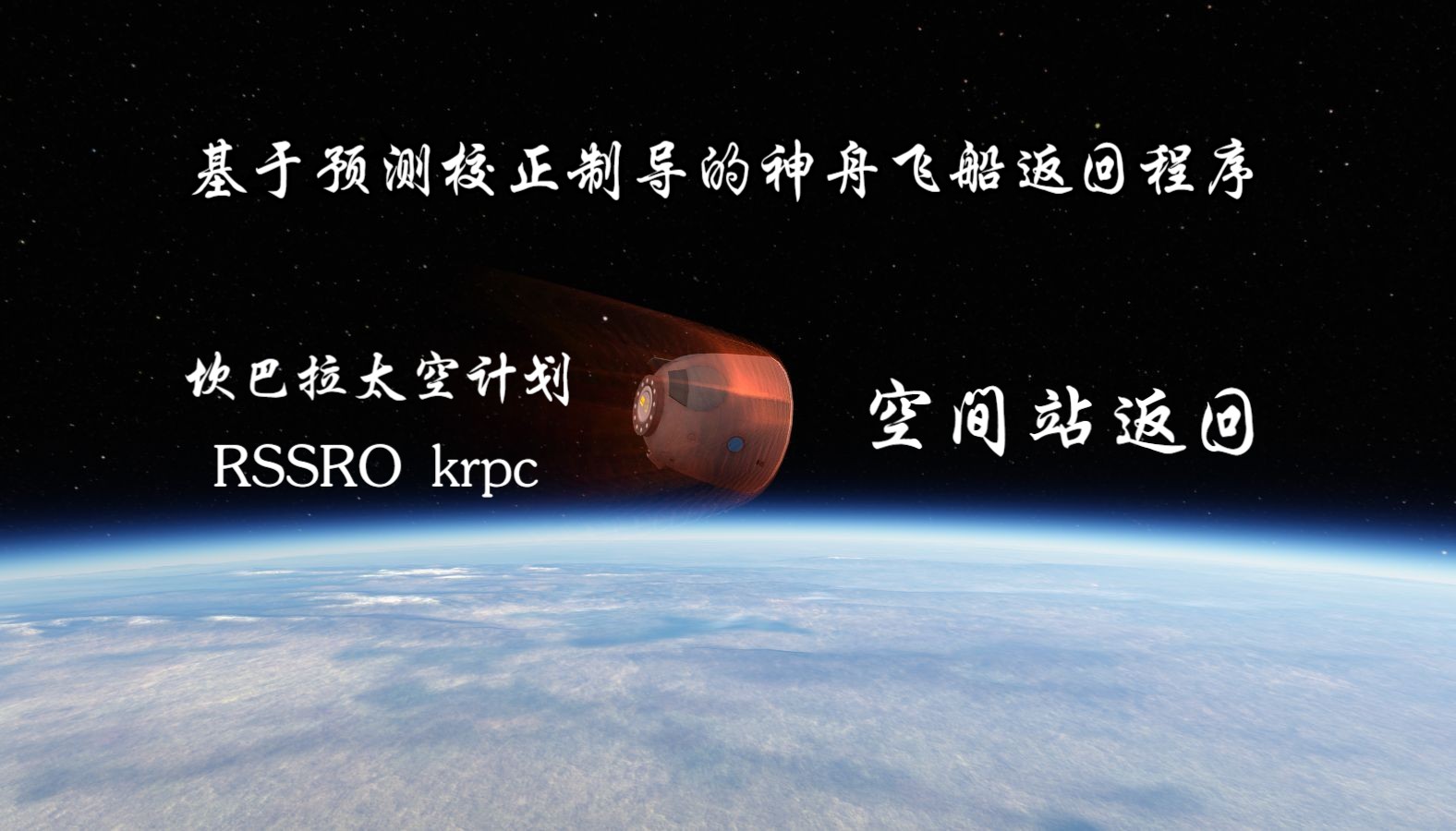 【KSP/RSSRO】基于数值预测校正制导的神舟飞船再入返回全流程...