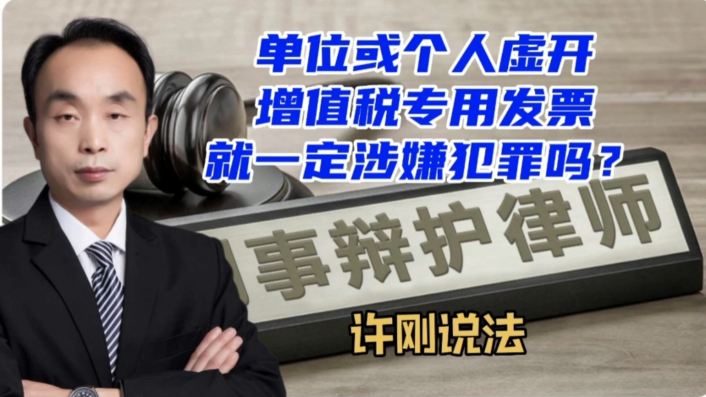 单位或个人虚开增值税专用发票就一定涉嫌犯罪吗?