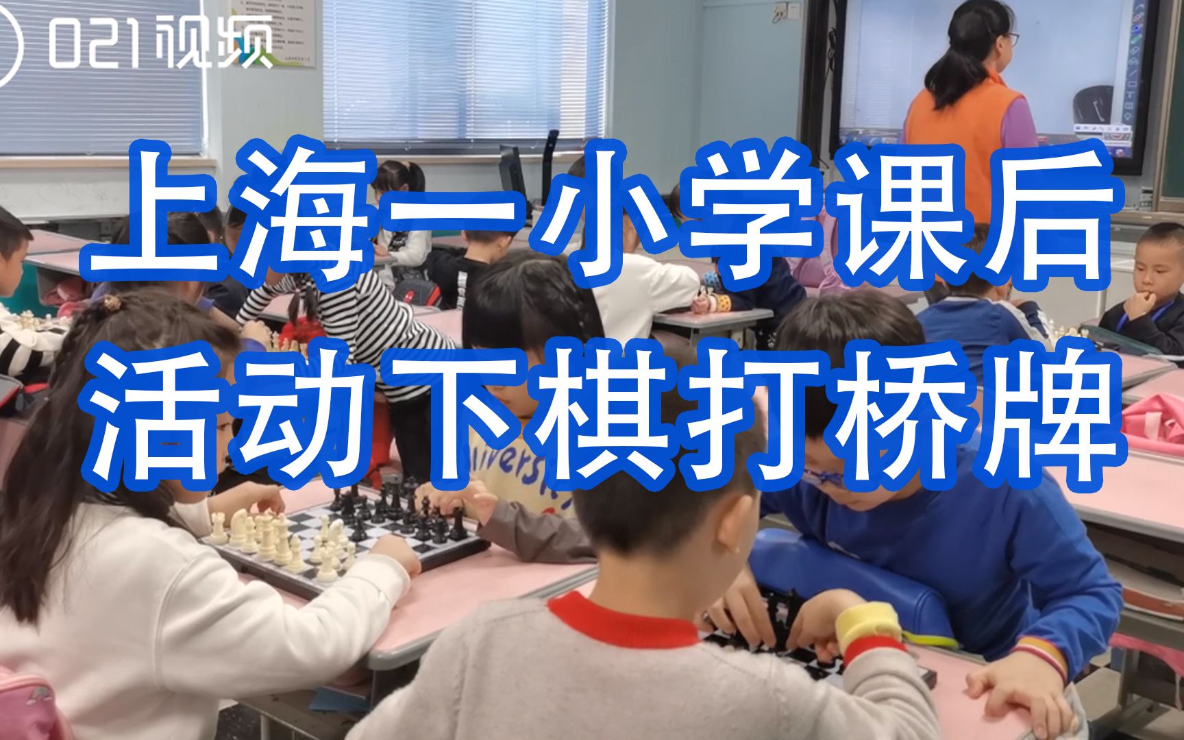 上海一小学课后活动下棋打桥牌