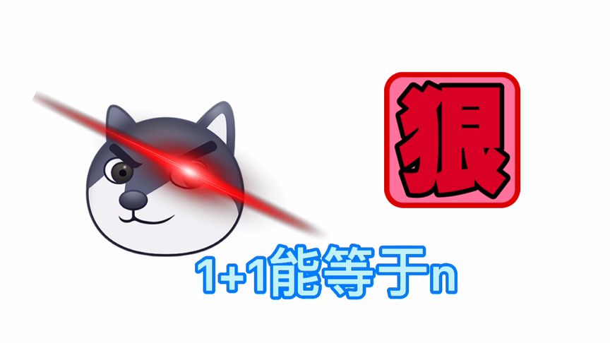 1+1=不可计数