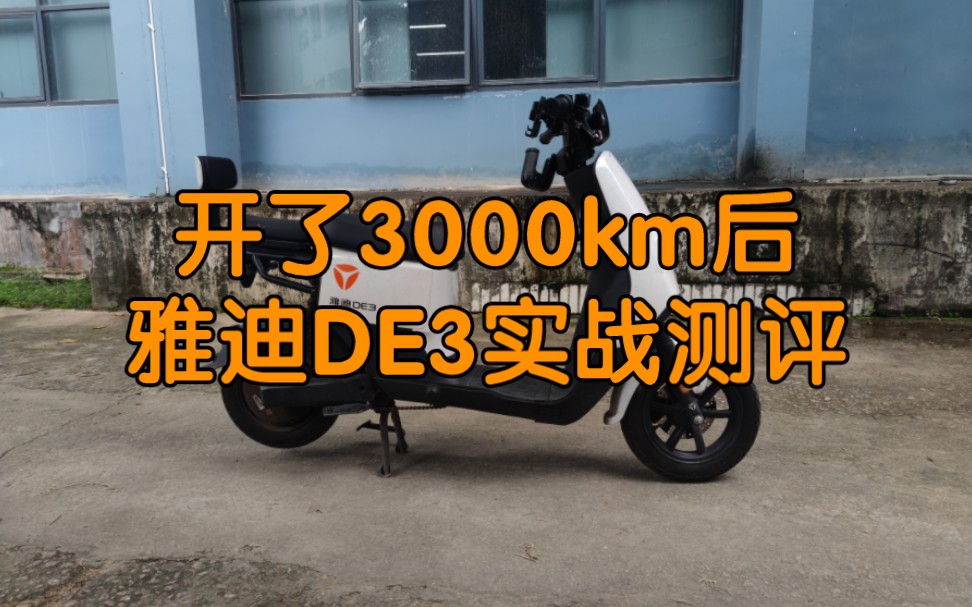 雅迪3000元价位的电动车行不行?实战碰一碰!