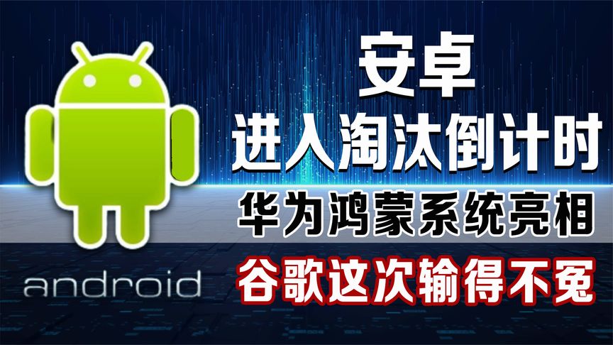 华为鸿蒙系统问世,即将替换安卓系统?谷歌这回坐不住了