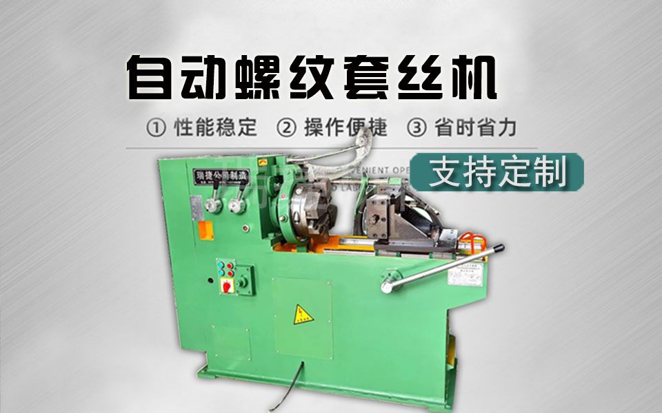 76型自动镀锌管套丝机 钢管开牙机