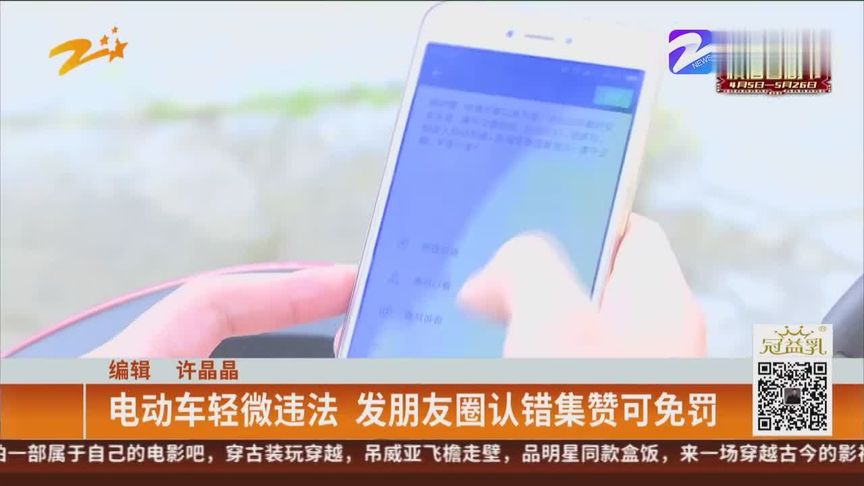 电动车轻微违法 发朋友圈认错集赞可免罚