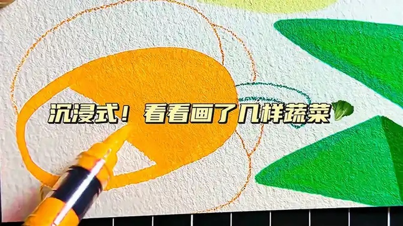 沉浸式!看看画了几样蔬菜