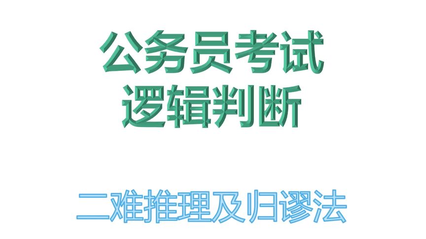 公考-行测-逻辑判断-二难推理及归谬法