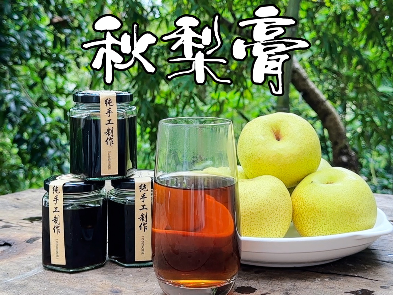 入秋了,自己做一点秋梨膏,全家都可以喝,省钱又简单