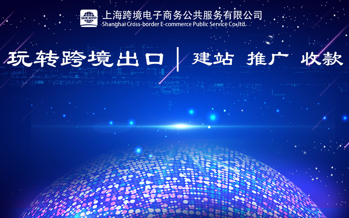 玩转跨境出口建站、推广与收款活动回看