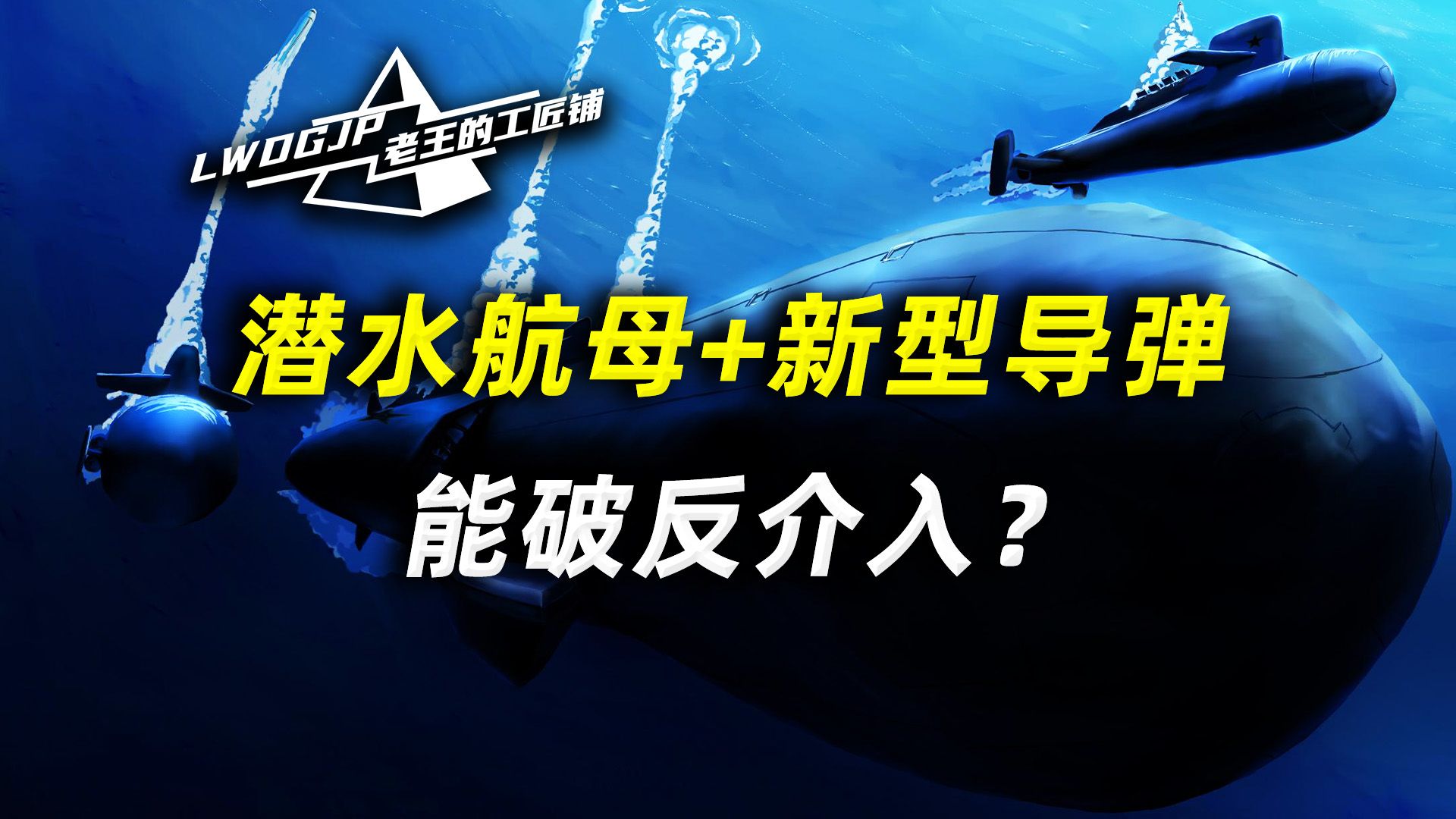 为破反介入战略,美国开始研究潜水航母+新型导弹
