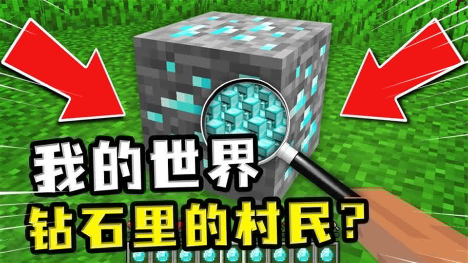 我的世界:钻石里的钻石村民?玩家想要挖钻石,被钻石一顿揍