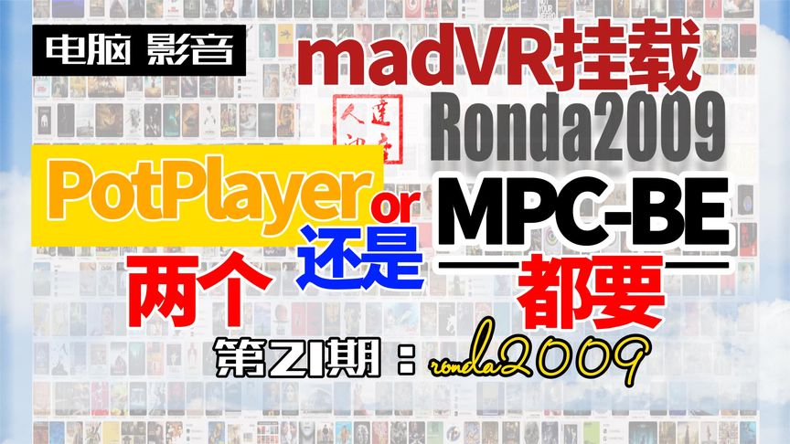 21.挂载madVR的另外一个播放器.MPC-BE,看到结尾有惊喜