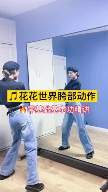 花花世界胯部动作精讲教程零基础舞蹈