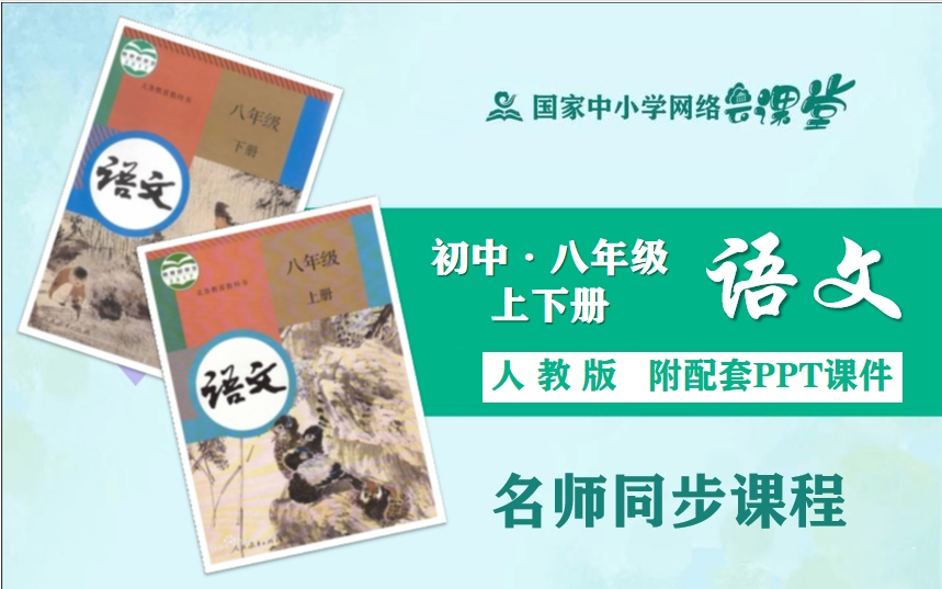 ...初中语文八年级上下册名师同步课程,附配套PPT课件+教案设计,初二...