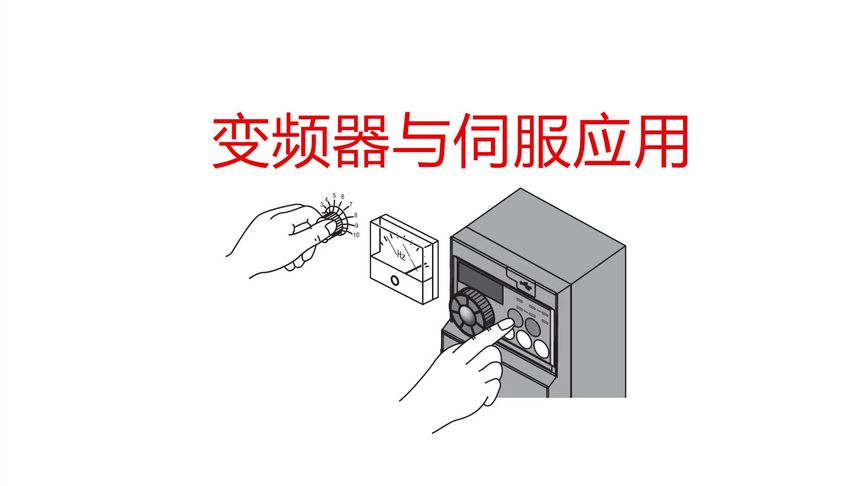 变频器与伺服应用——用操作面板设定频率运行