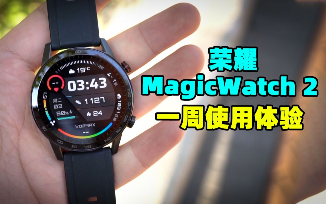荣耀 MagicWatch 2 一周使用体验!全面的智能手表!