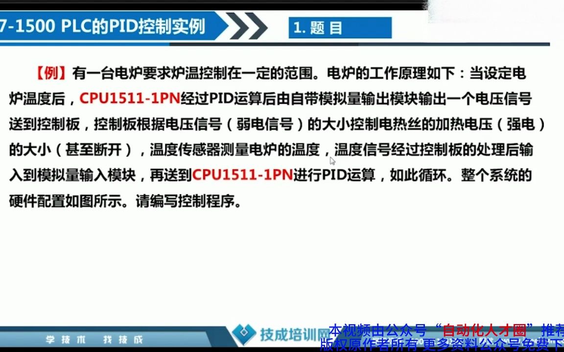 第35课时.S7-1500PLC的PID控制实例