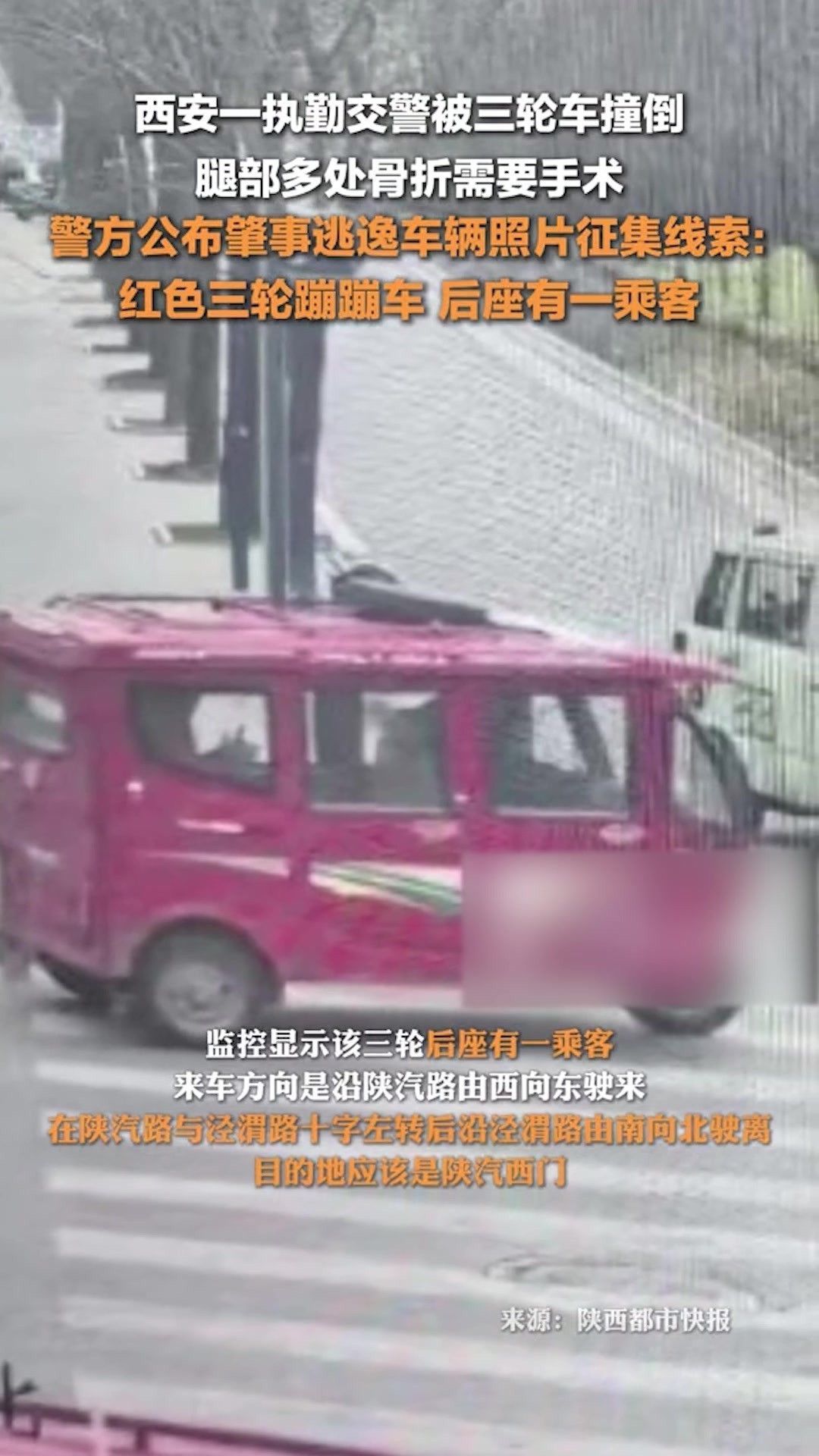 西安一交警执勤中被撞多处骨折,警方征集线索:红色三轮蹦蹦车,后座有...