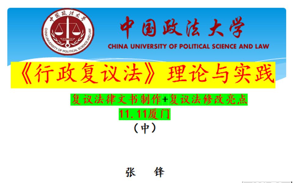 【讲座】张锋教授系列公法讲座之《行政复议法的理论与实践》(中)