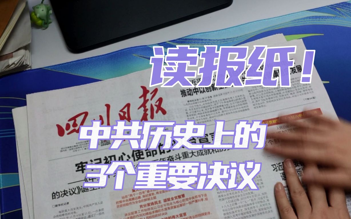 中共历史上的3个重要决议,1945、1981、2021丨你甚至可以在B站看...