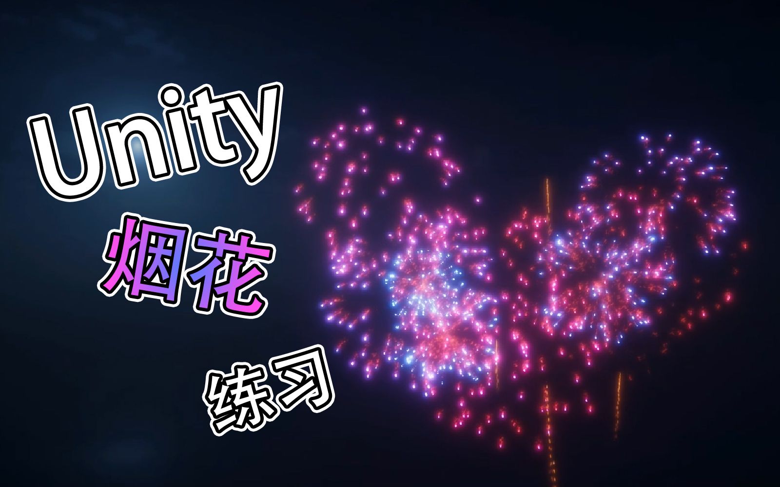 跟着教程用Unity做的烟花