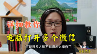 电脑如何打开两个或多个微信?只需一段代码,太实用了值得收藏