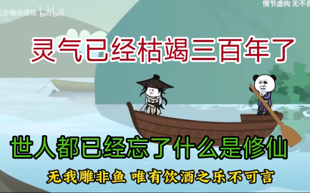 灵气已经枯竭三百年了,世人已经忘记了什么是修仙了
