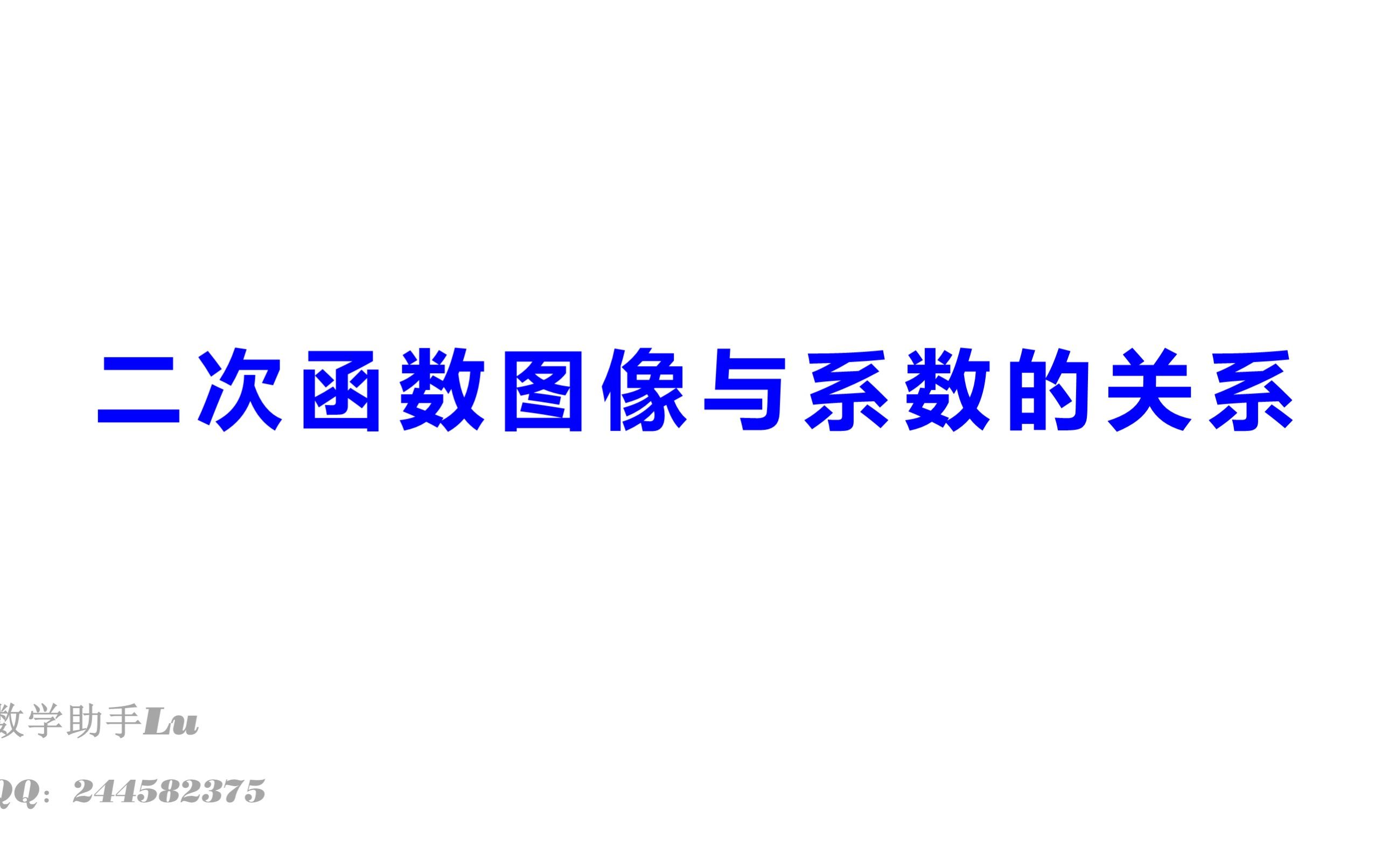 二次函数图像与系数关系