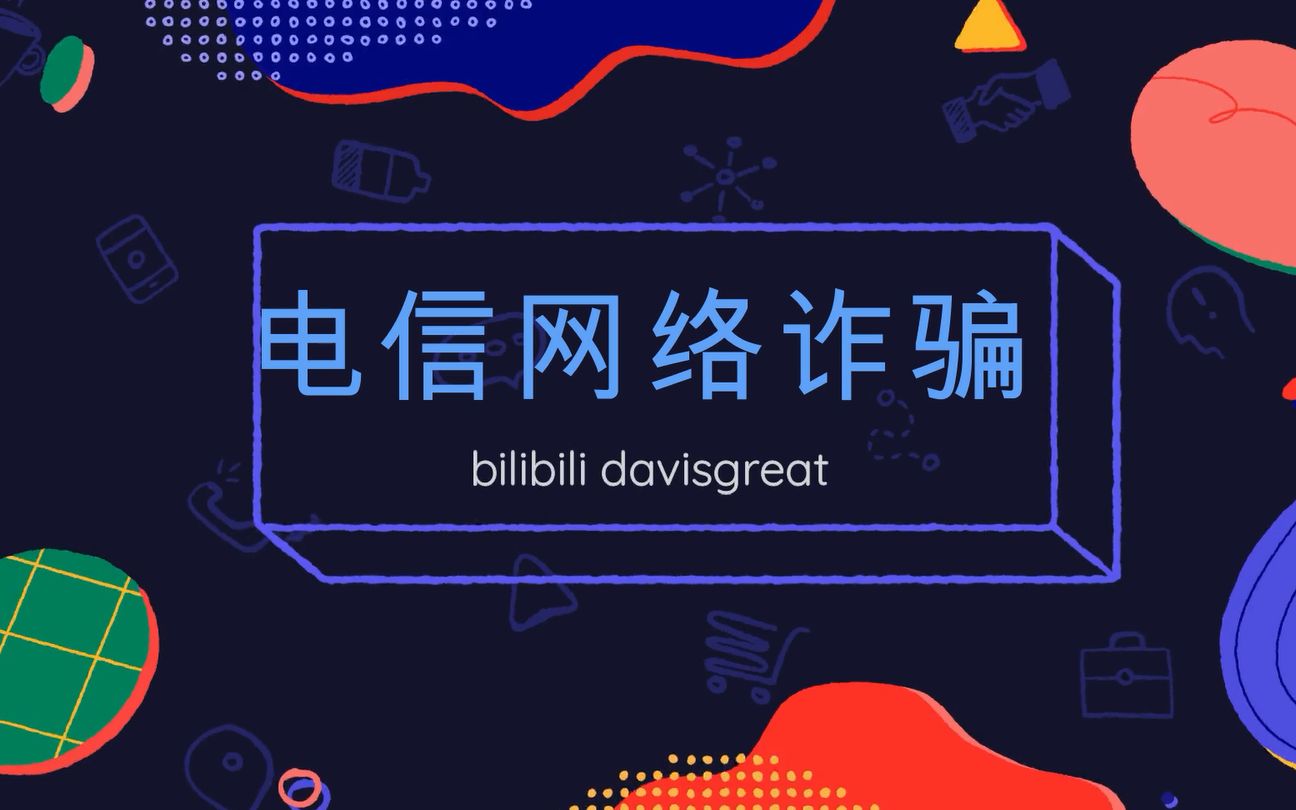 电信网络诈骗的定义和防范方法