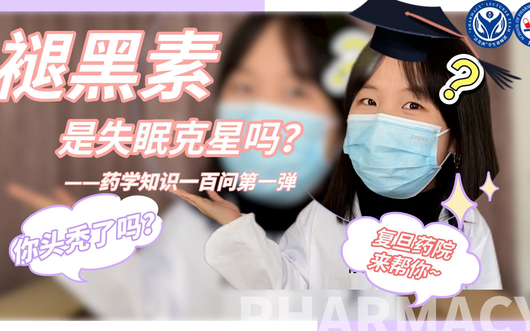 安全用药一百问 | 褪黑素是失眠克星吗?