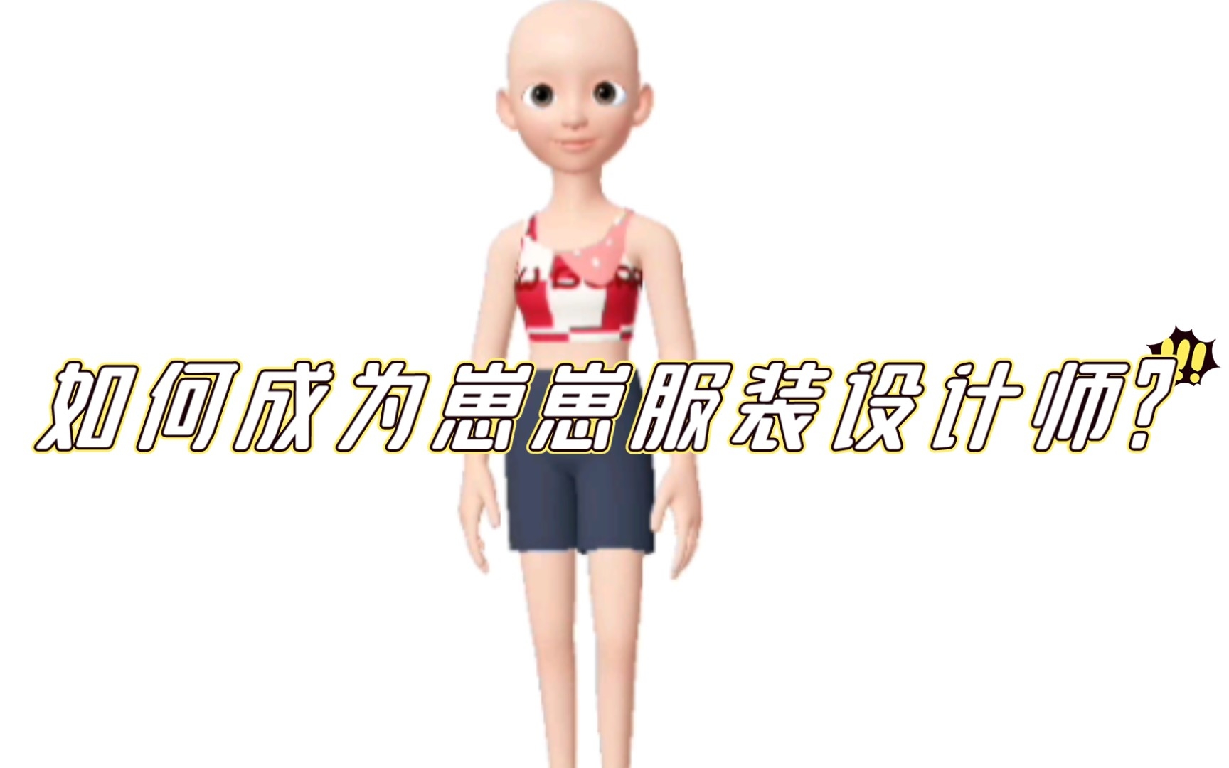 如何成为崽崽服装设计师教程,简单明了_教程