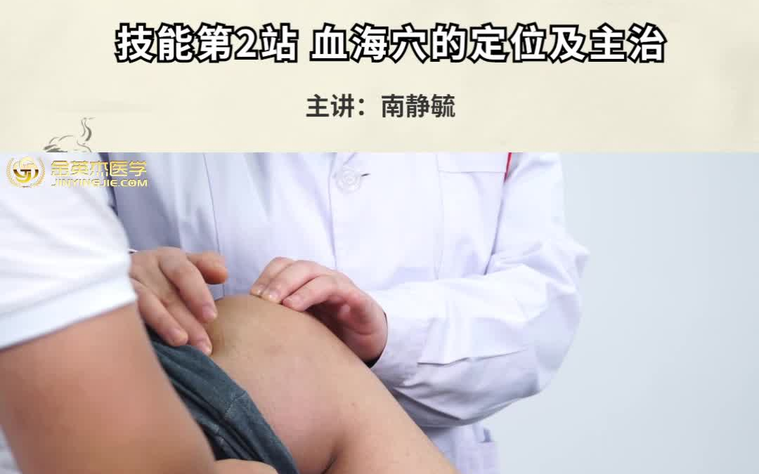 技能操作-针灸学