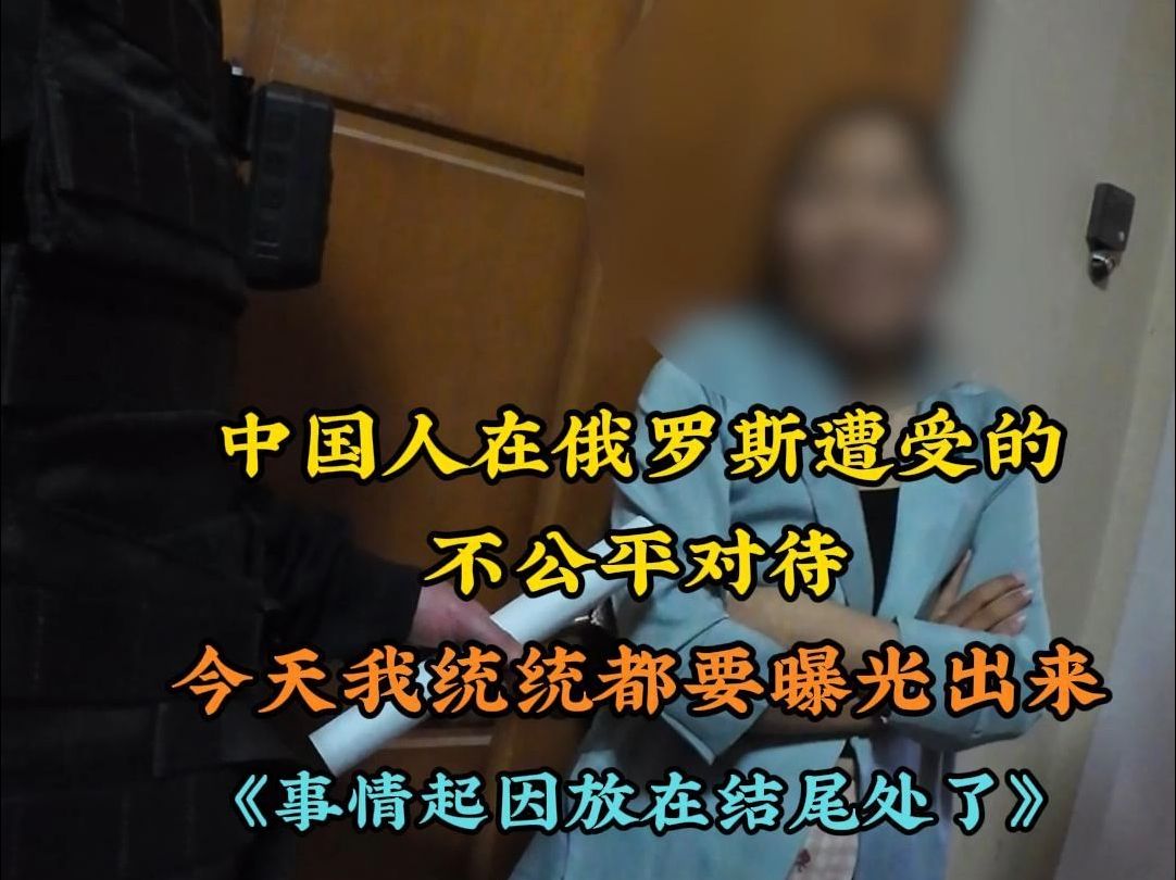 中国人在俄罗斯遭受的不公平对待