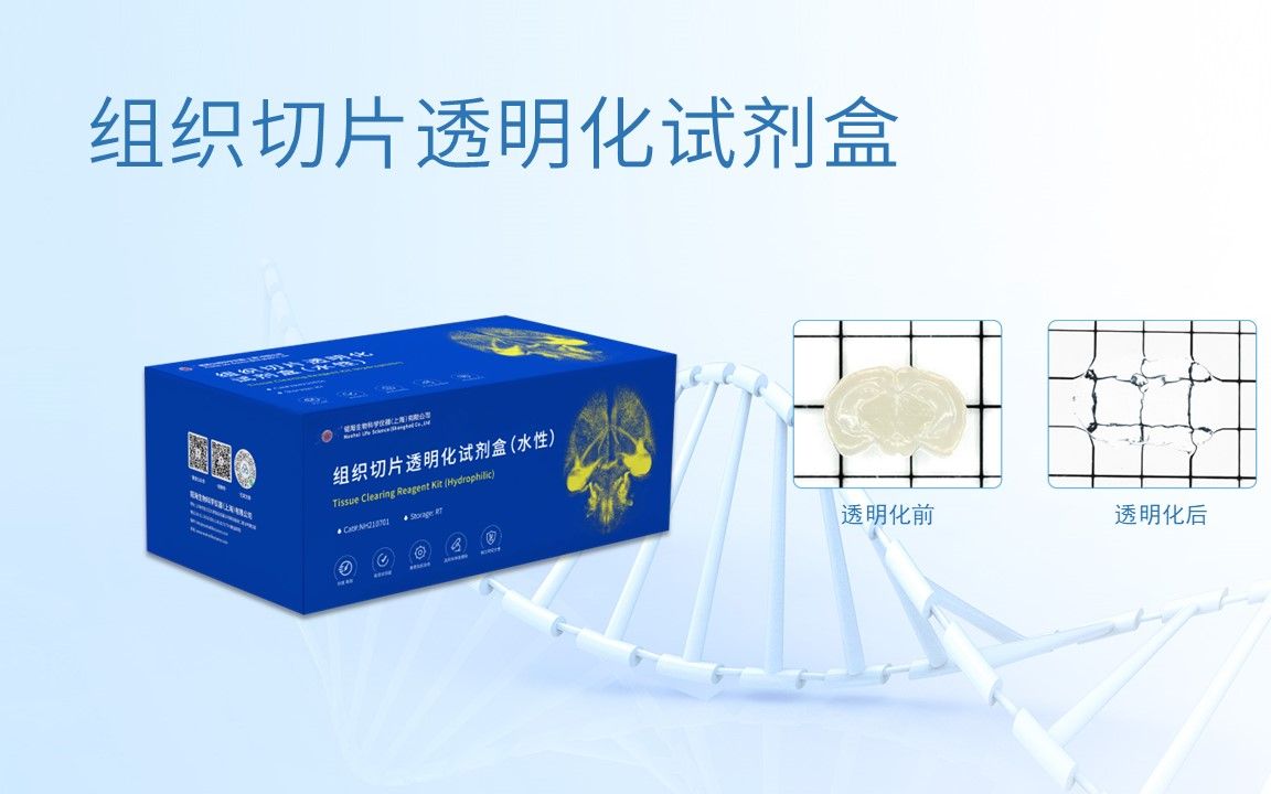 组织切片透明化试剂盒- 使用操作视频