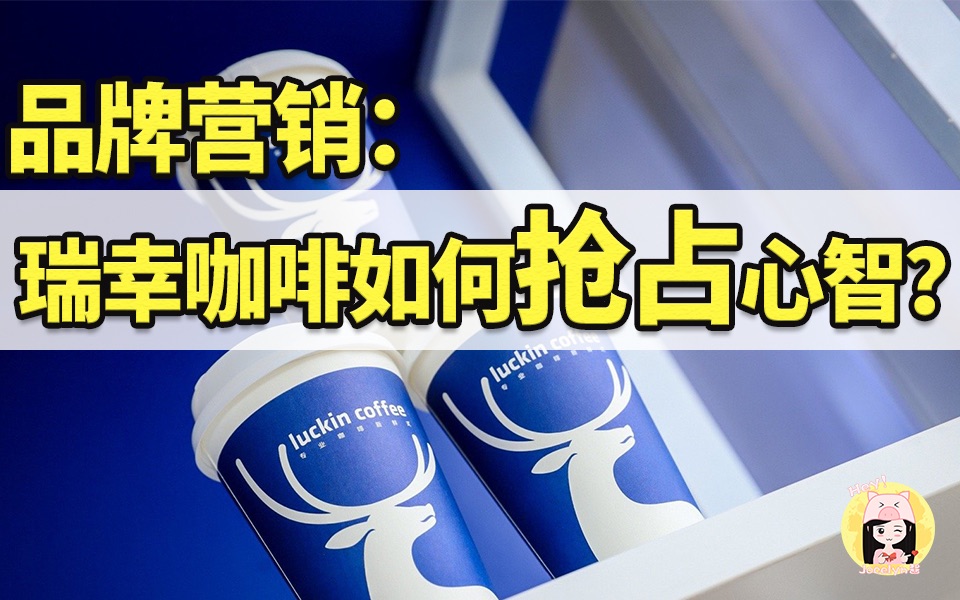 花光15亿只为让你认识我,瑞幸咖啡如何主动请你喝咖啡?|品牌营销