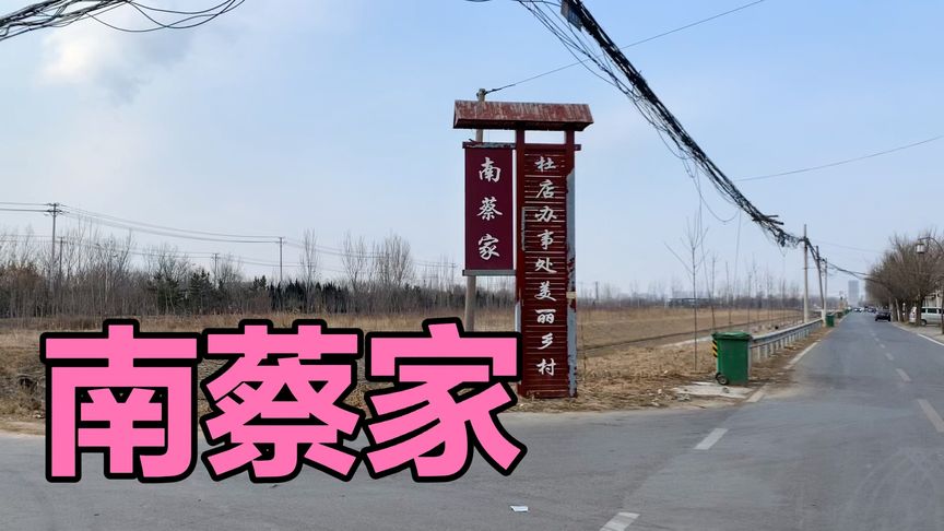 山东省滨州市滨城区杜店街道下辖的村南蔡家,渤海二十一路以东!